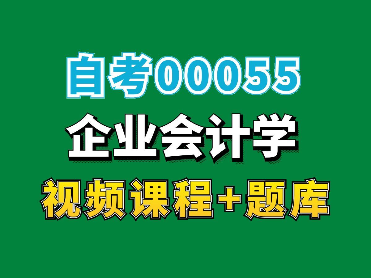 自考本科/会计专业/ 00055企业会计学统考试听第一节——完整课程请...