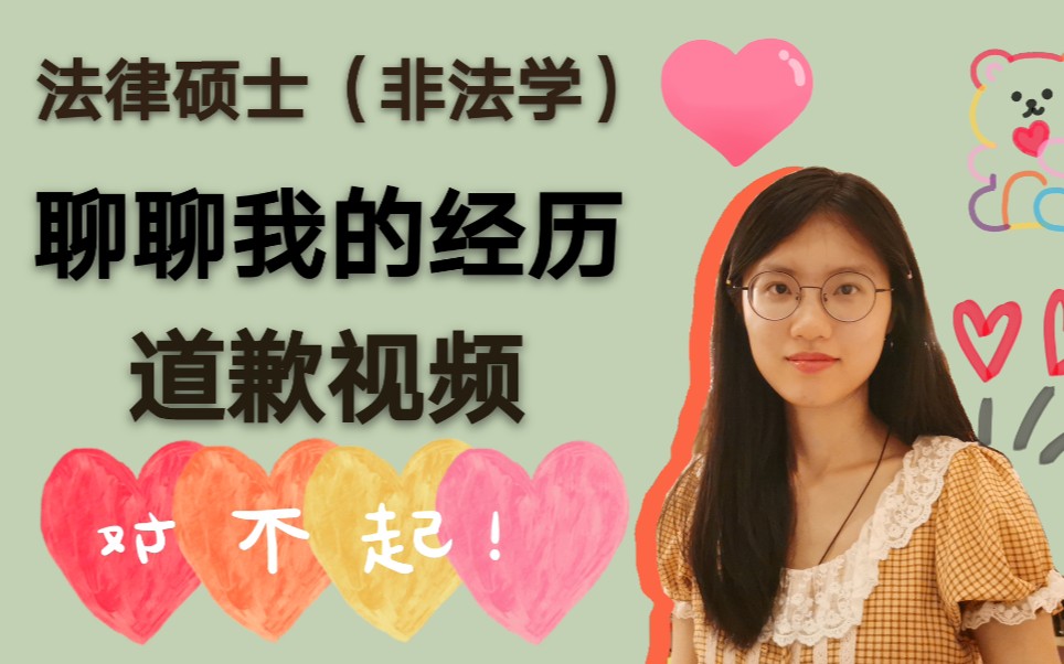 法律硕士(非法学)|聊聊我的备考经历|关于我的一切|真诚的道歉视频