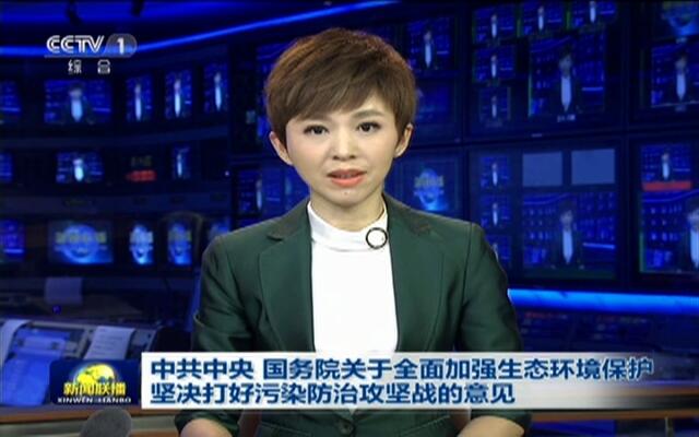 中共中央 国务院关于全面加强生态环境保护 坚决打好污染防治攻坚战...