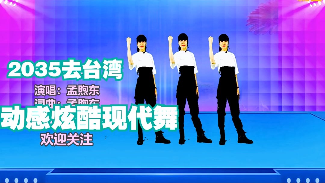 流行舞《2035去台湾》去看看那情歌阿里山,还有那神气的日月潭