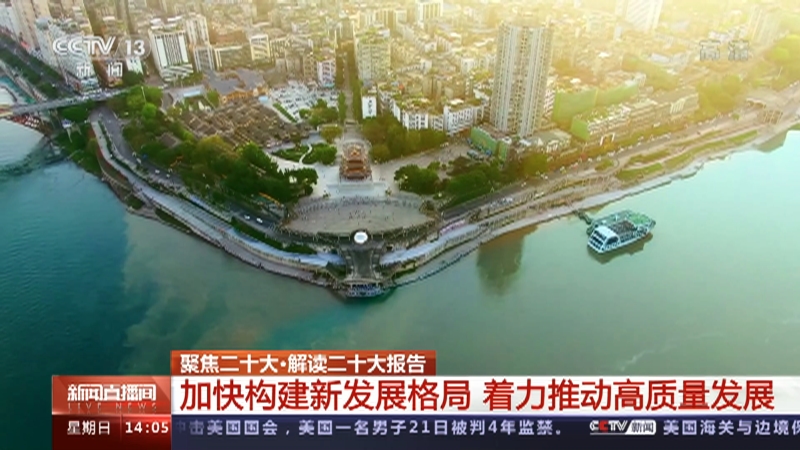 ...二十大·解读二十大报告 加快构建新发展格局 着力推动高质量发展