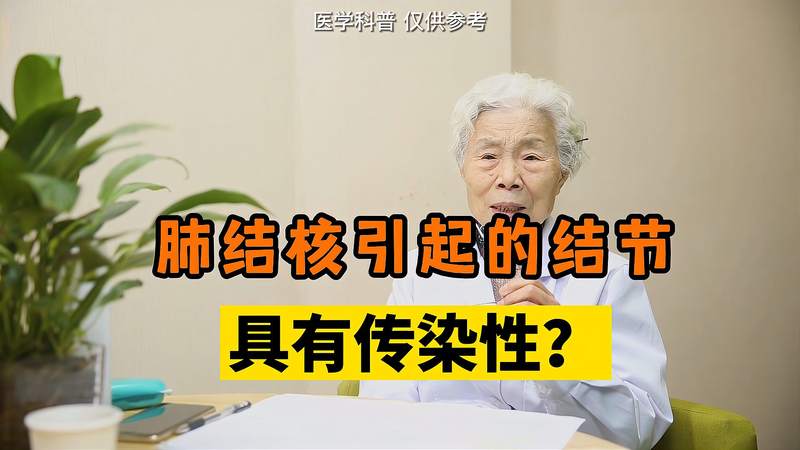 肺结核引起的结节,也具有传染性?