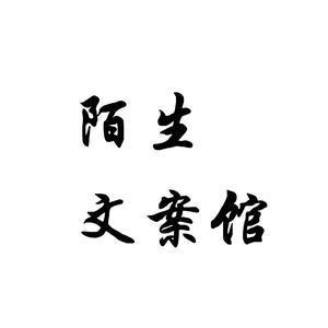 陌生文案馆 