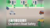 5分钟小动画 轻松掌握儿童过马路安全技能