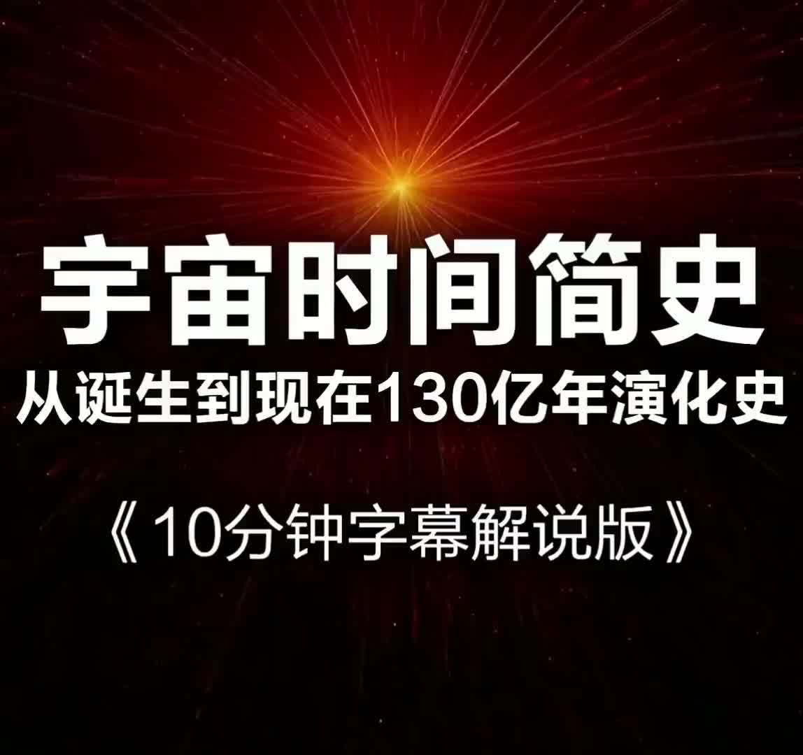 《宇宙时间简史》从宇宙大爆炸到生命出现