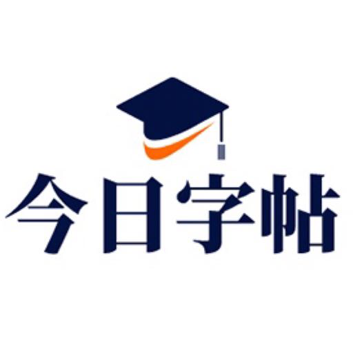 今日字帖硬笔书法教程 
