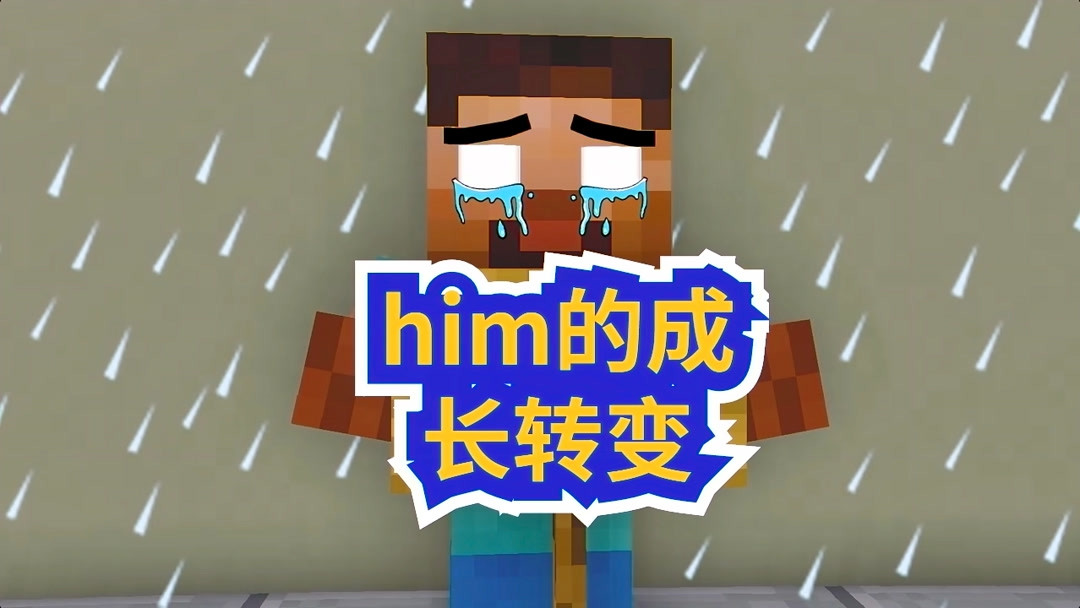 我的世界游戏怪物学院:him为了食物,竟然被训练成卫士二