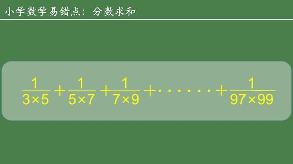 小升初数学常考题型:分数的裂项求和