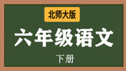 北师大版小学语文6年级下册第六单元 第2课 金色的鱼钩