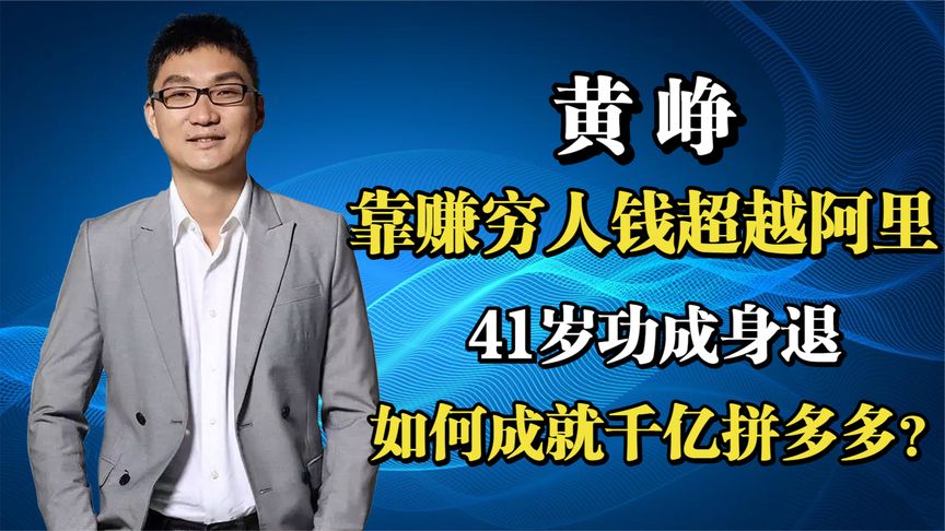 黄峥:靠赚穷人钱超越阿里,41岁功成身退,如何成就千亿拼多多?
