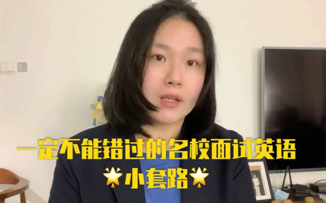 你想了解的海外名校大学面试英语技巧