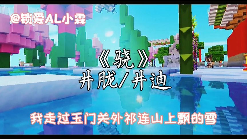 迷你世界:古风歌曲《骁》 遇上古风地图会怎么样呢