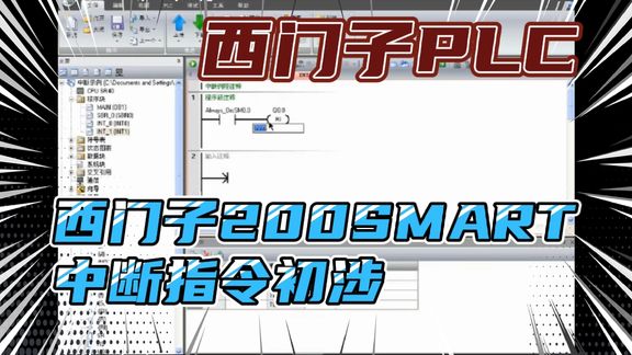 西门子PLC如何设置中断程序
