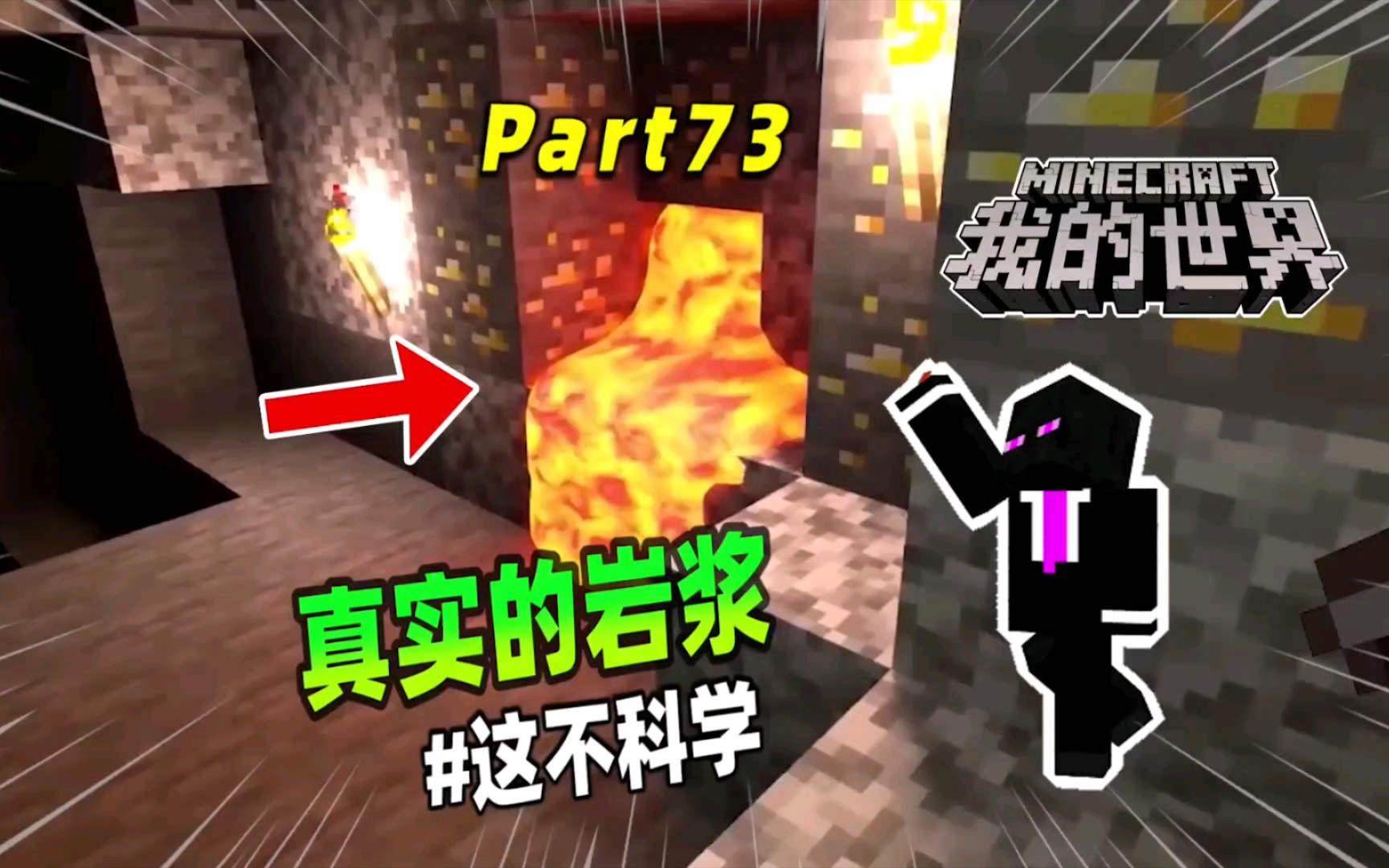 我的世界:当MC中的岩浆变的真实!