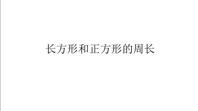 长方形和正方形的周长一