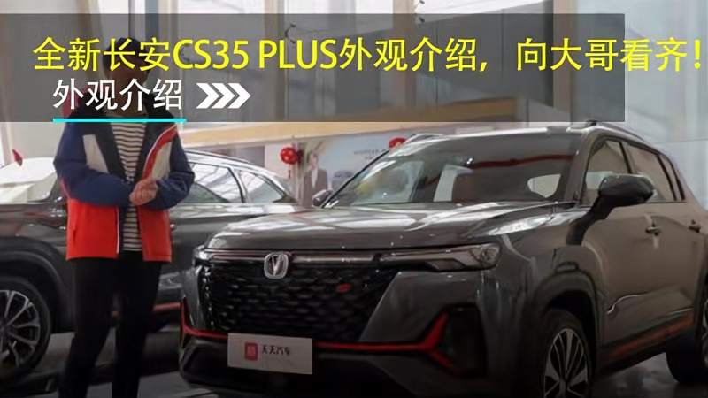 全新长安CS35 PLUS外观介绍,向大哥看齐!