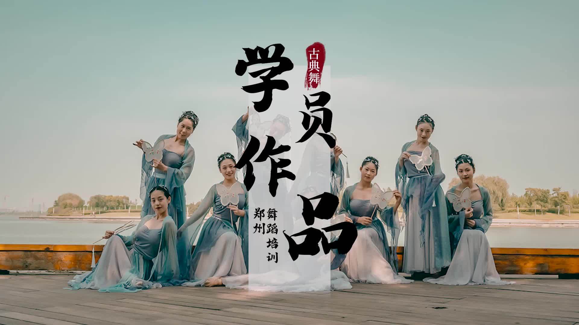 中国舞教练班学员作品《不惜时光》导师:恩惠#古典舞 #零基础学舞蹈 ...