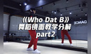 《Who Dat B》舞蹈镜面分解教学part2,酷劲儿十足【口袋教学】_口袋...