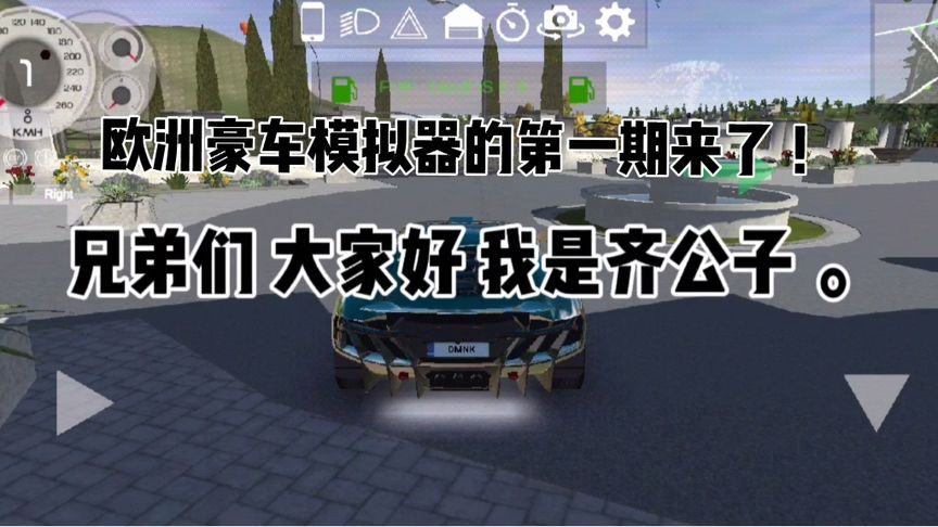 欧洲豪车模拟器的第一期来了 !