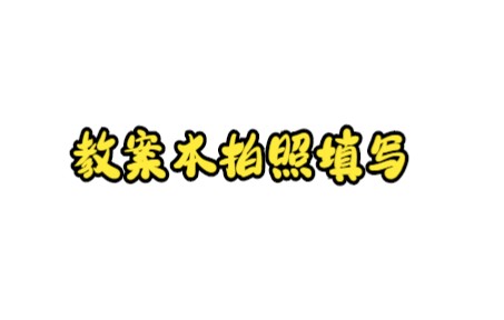 教案本拍照填写