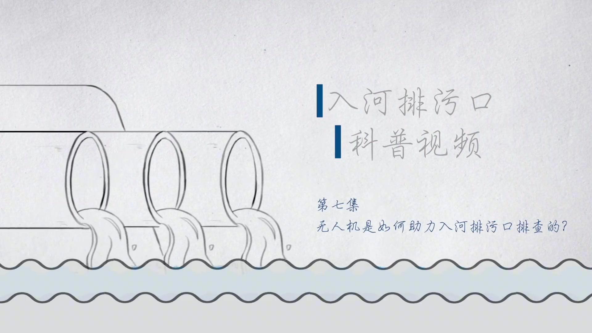 #排污口监督管理科普视频第七集:无人机是如何助力入...