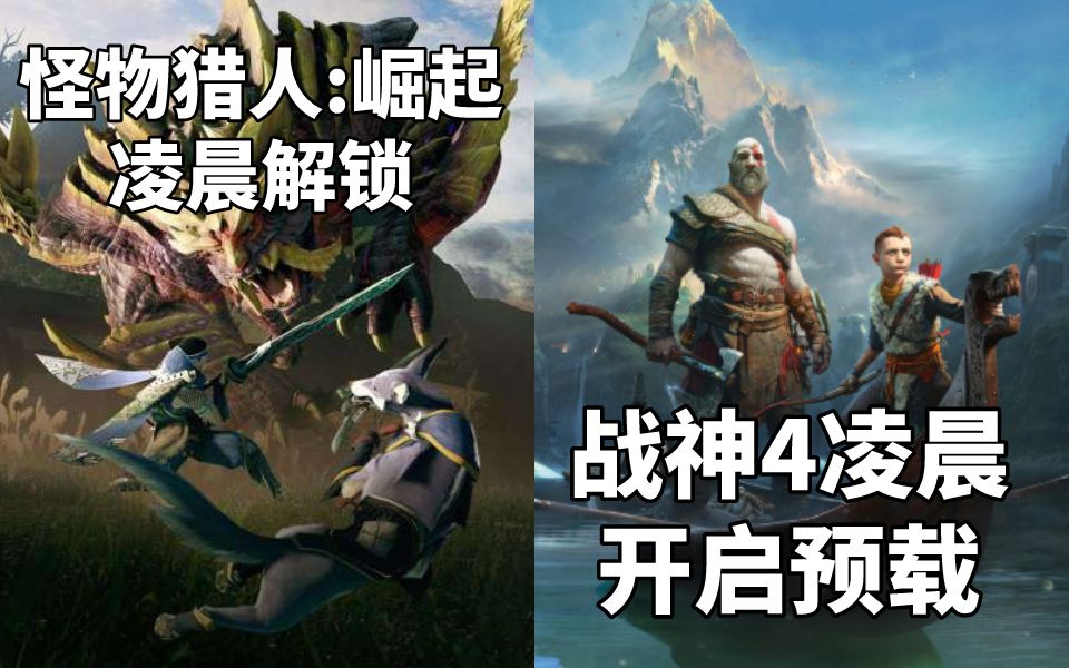 【STEAM每日情报】怪物猎人:崛起凌晨解锁+动作冒险《战神4》凌晨...