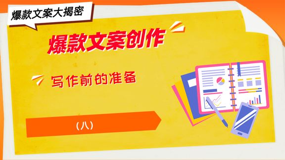 写出爆款文案到底难不难?写作前的准备来看看,互联网创业