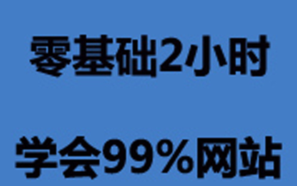 网页设计与制作完全自学教程。如何制作企业网站教程_怎样才能制作...