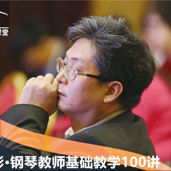 廖少彬钢琴基础 