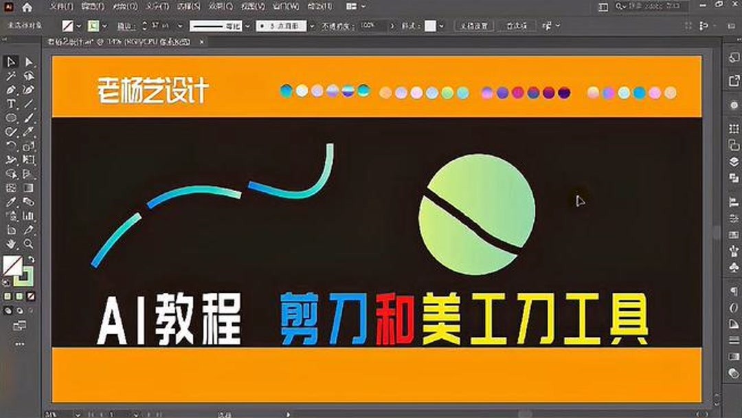 Ai教程 剪刀和美工刀工具使用练习 平面设计基础知识带你飞