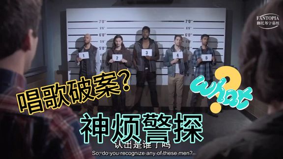 唱歌破案——《神烦警探》片段