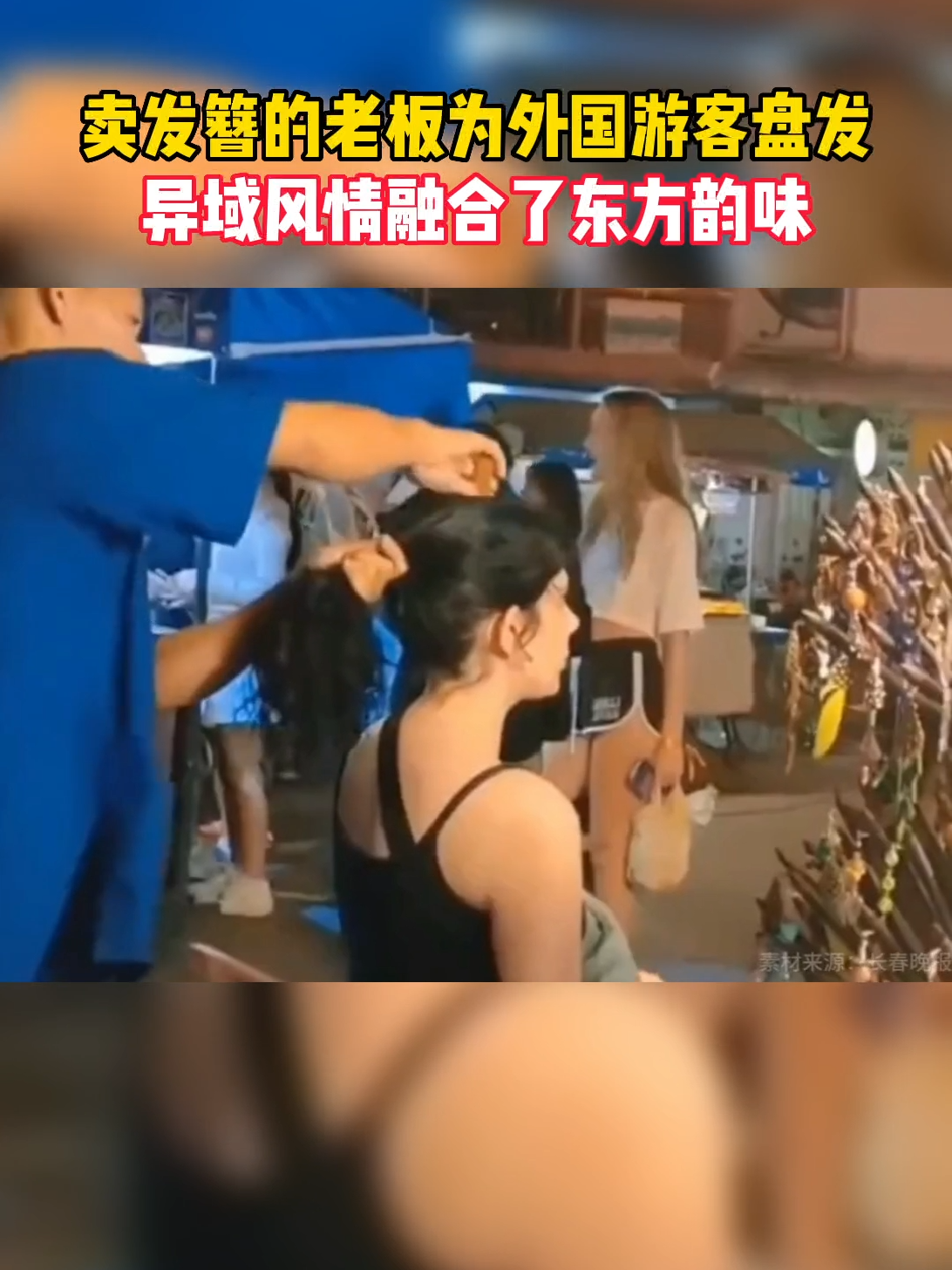 卖发簪的老板为外国游客盘发,异域风情融合了东方韵味