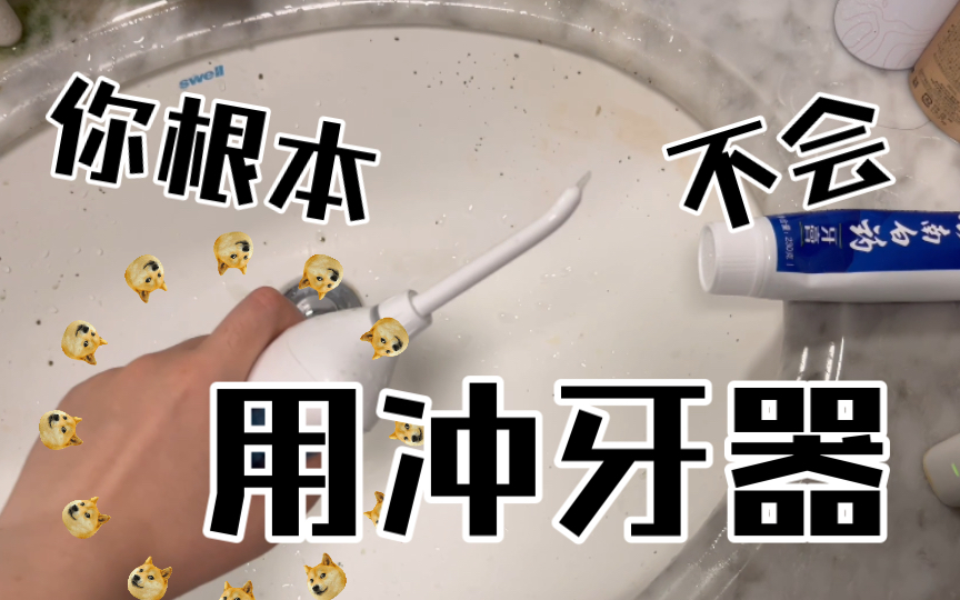 冲牙器的真正用途|我就想问这种强度的水流真的不会把牙冲下来嘛?