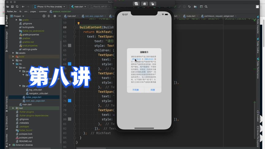 Flutter从0到1开发App 用户协议与隐私协议对话框的构建-第八讲