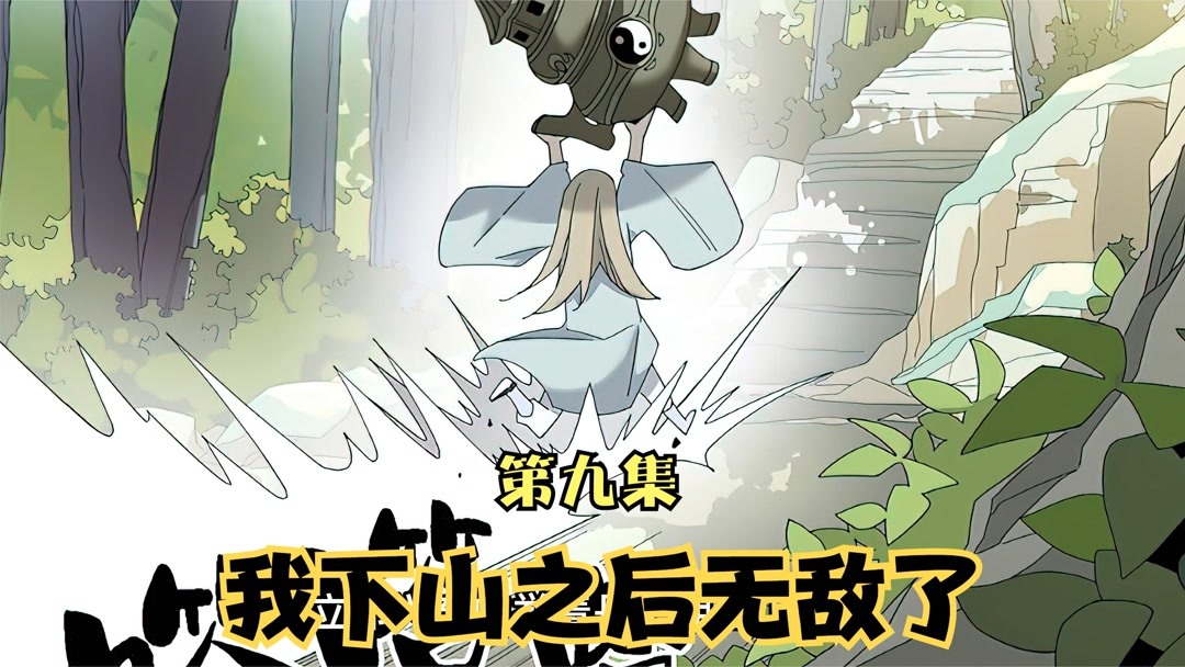漫画《我下山之后无敌了》09:小哥意外在网上淘到了个仙品炼丹炉