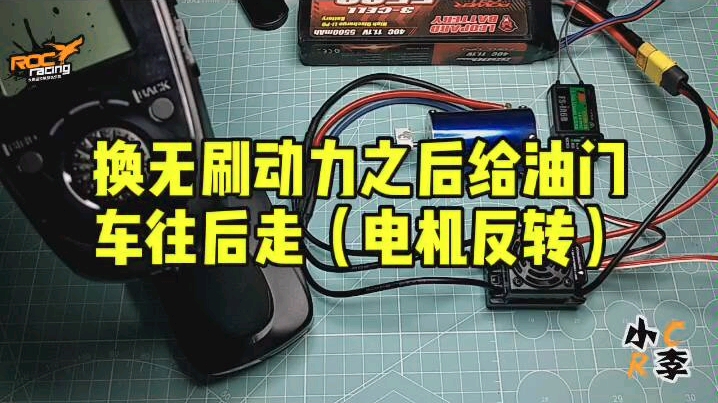 【RC模型】 换无感无刷动力之后给油门车往后倒 无感无刷动力电机...