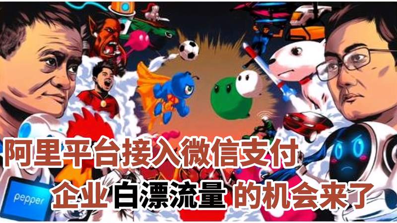 阿里平台接入微信支付,中小企业白漂流量的机会来了