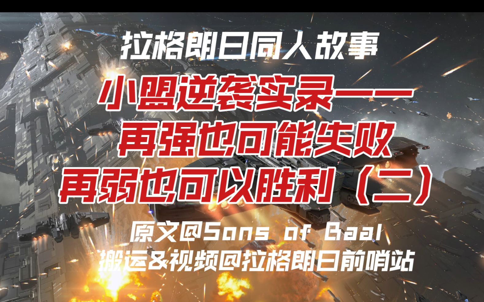 【无尽的拉格朗日】谁说小盟只能被大盟压榨?| 高燃 | 小盟逆袭实录(二...