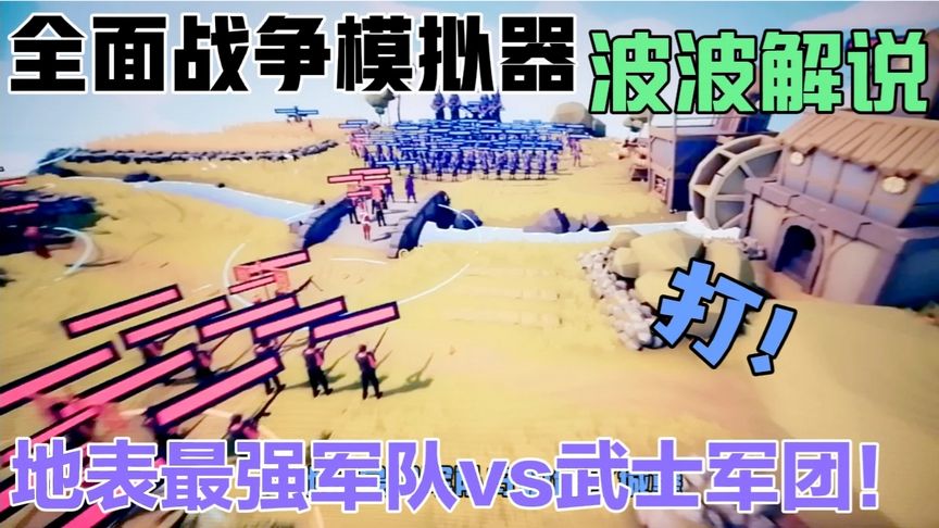 全面战争模拟器:地表最强军队守护村庄,大战武士军团!