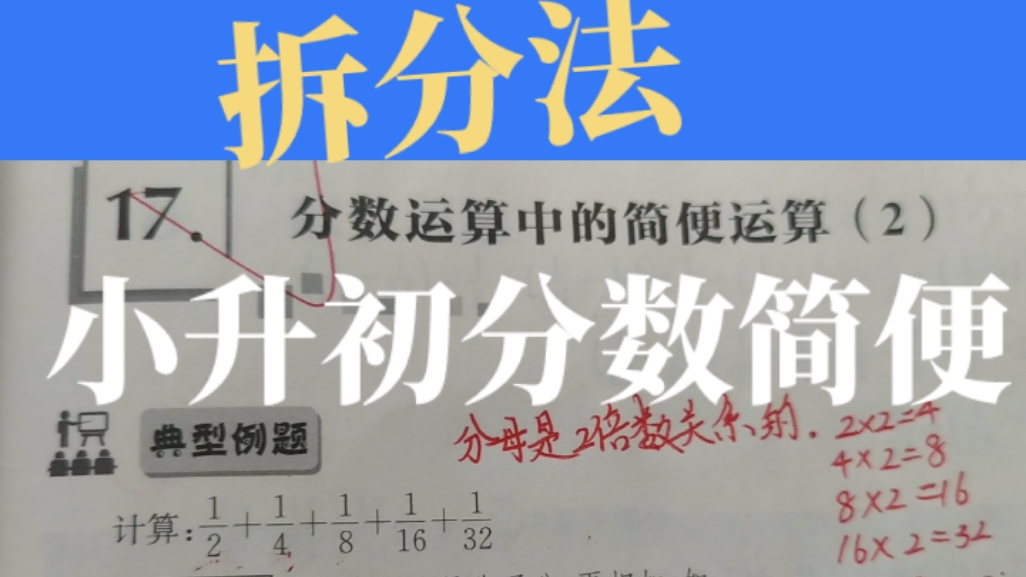 蛋妈妈讲奥数小升初分数第3讲简便运算(拆分题丿