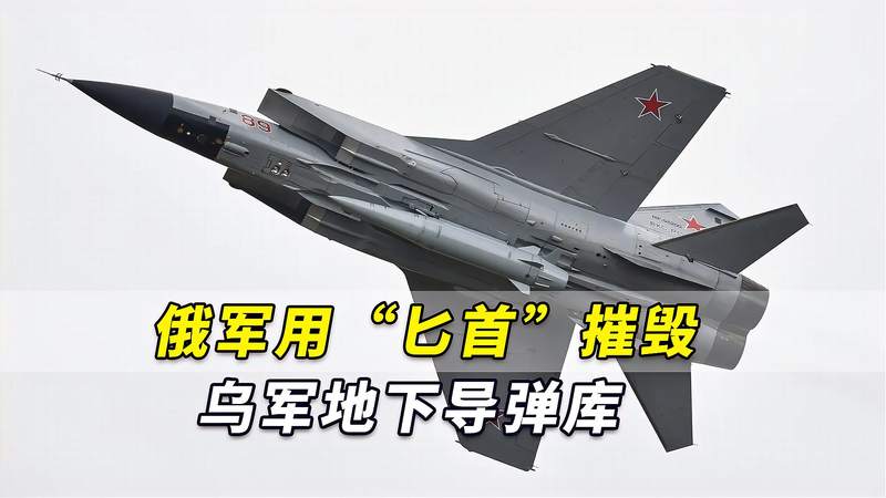 高超音速导弹首次实战!俄军用“匕首”成功摧毁乌军地下导弹库