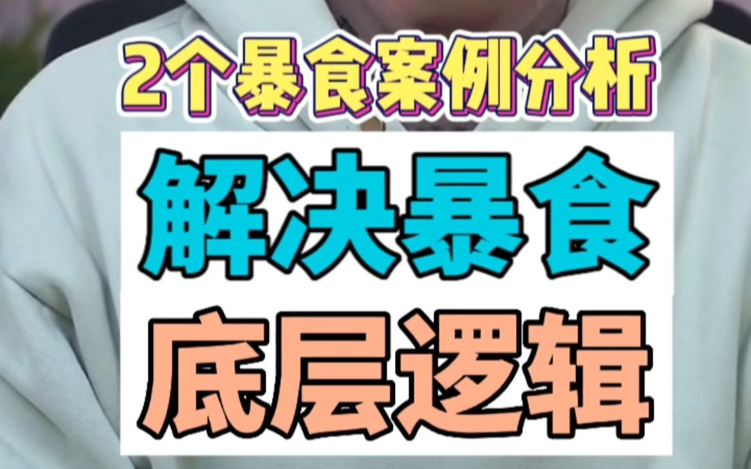 真实案例分析暴饮暴食的底层逻辑