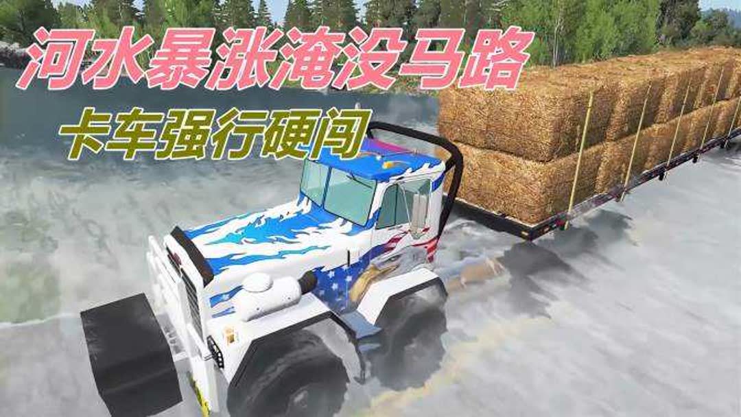 模拟器:河水暴涨把马路淹没,卡车强行硬闯,结果太真实了