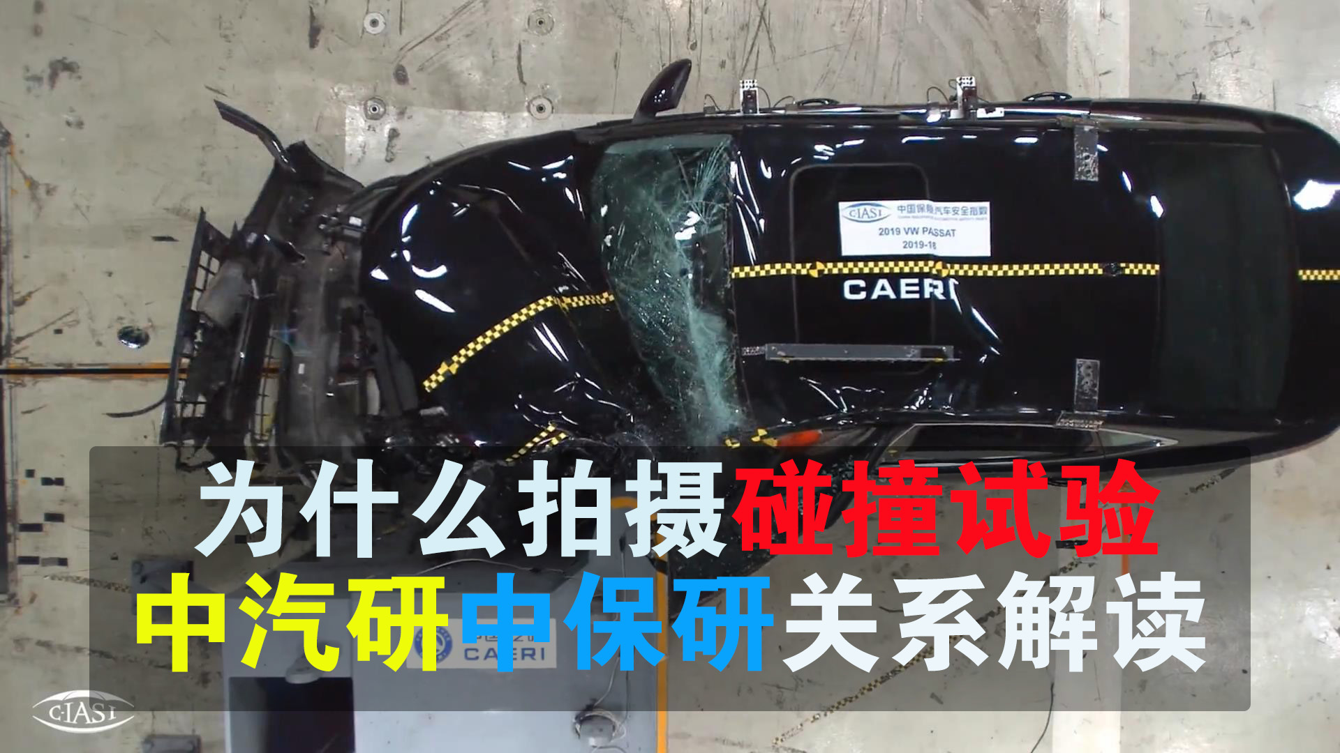 为什么拍摄碰撞试验 中汽研与中保研关系解读