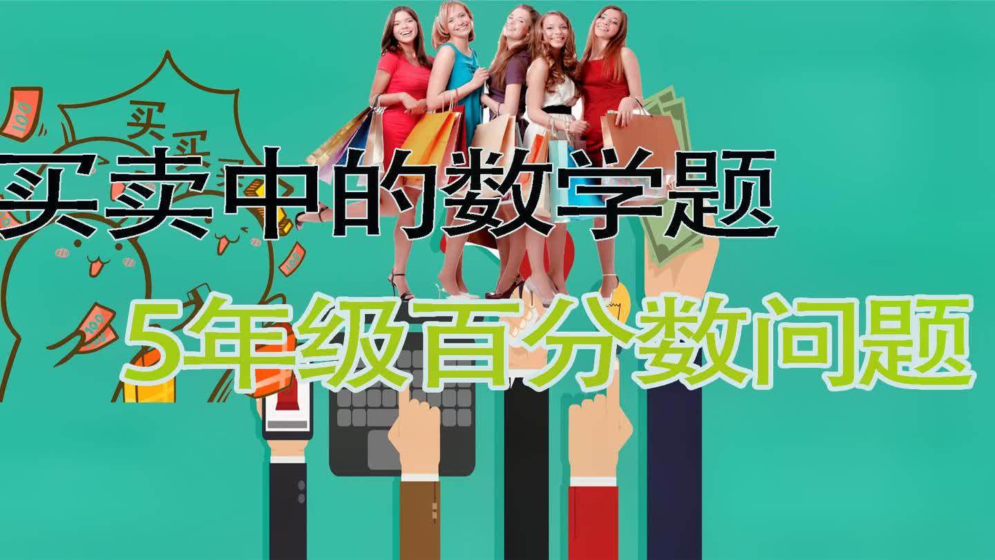 买卖中的数学题,一个精明大人一定要掌握的知识~5年级百分数题