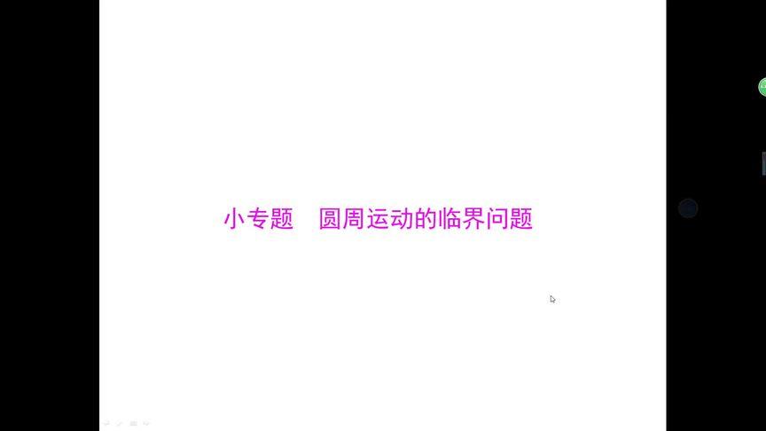 小专题-圆周运动中的临界问题