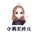 小美大片儿 