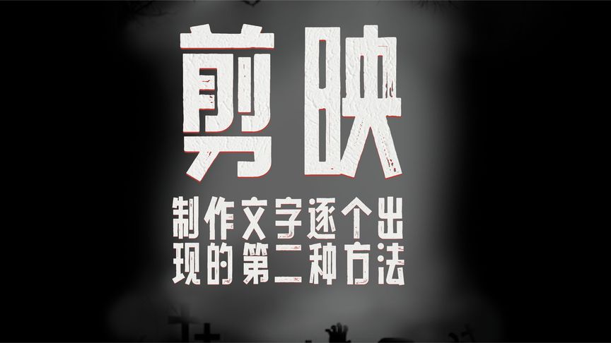 剪映制作文字逐个出现的第二种方法
