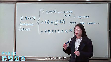 第一课:什么是定语从句,听听美女老师的讲解