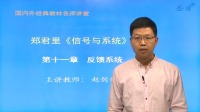 郑君里《信号与系统》(第3版)网授精讲班 第27集 反馈系统(1)